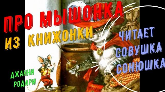 Джанни Родари - Про мышонка из книжонки