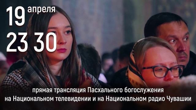 Прямая трансляция Пасхального богослужения в Чебоксарах (Информация) 2025г.