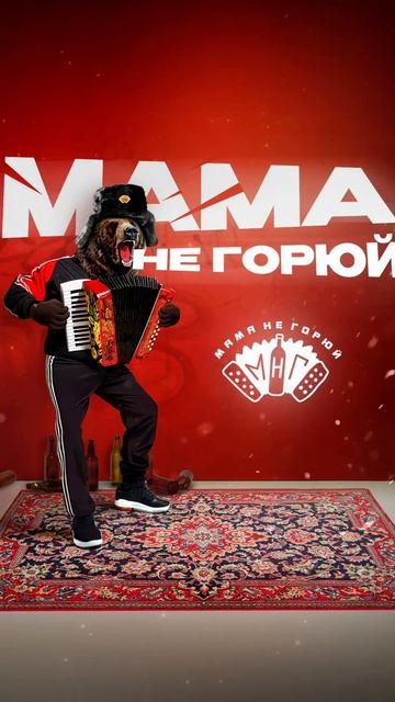 МАМА НЕ ГОРЮЙ - Мама не горюй (премьера трека)
