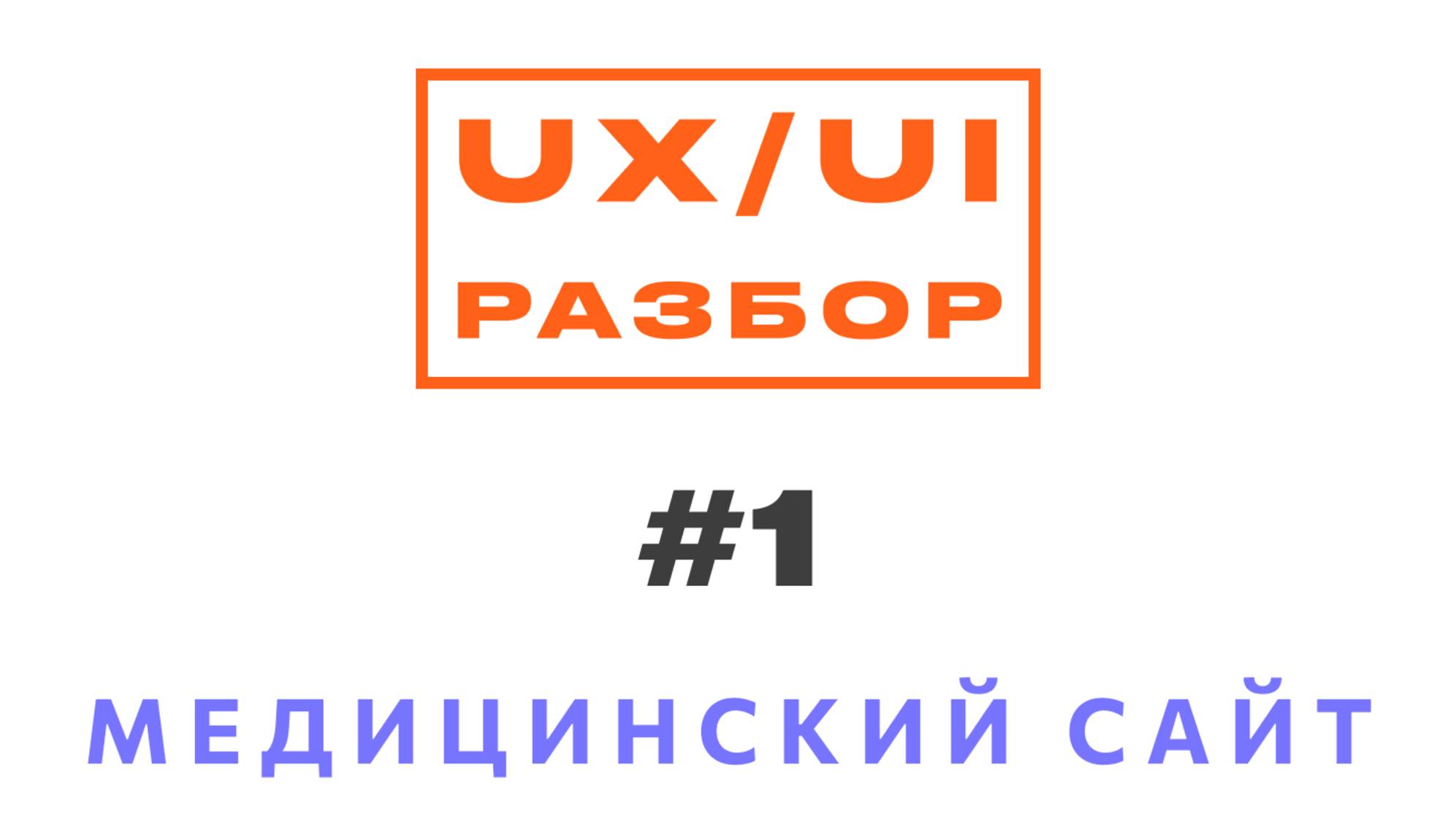 UX/UI-анализ сайта #1