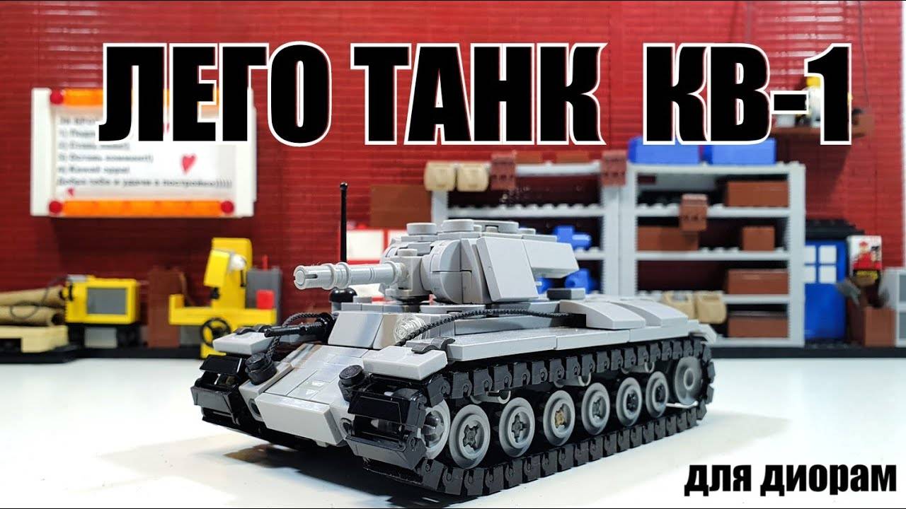 ЛЕГО самоделка: танк КВ-1 в 45 масштабе. инструкция по сборке модели