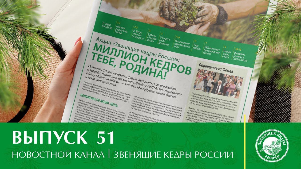 Новостной канал "Звенящие Кедры России" | Выпуск 51 от 19.03.2021
