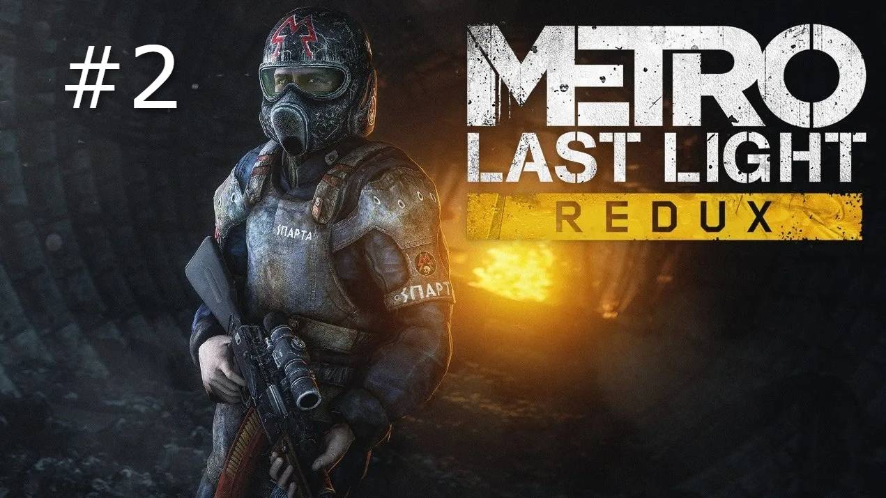 Прохождение Metro: Last Light Redux #2