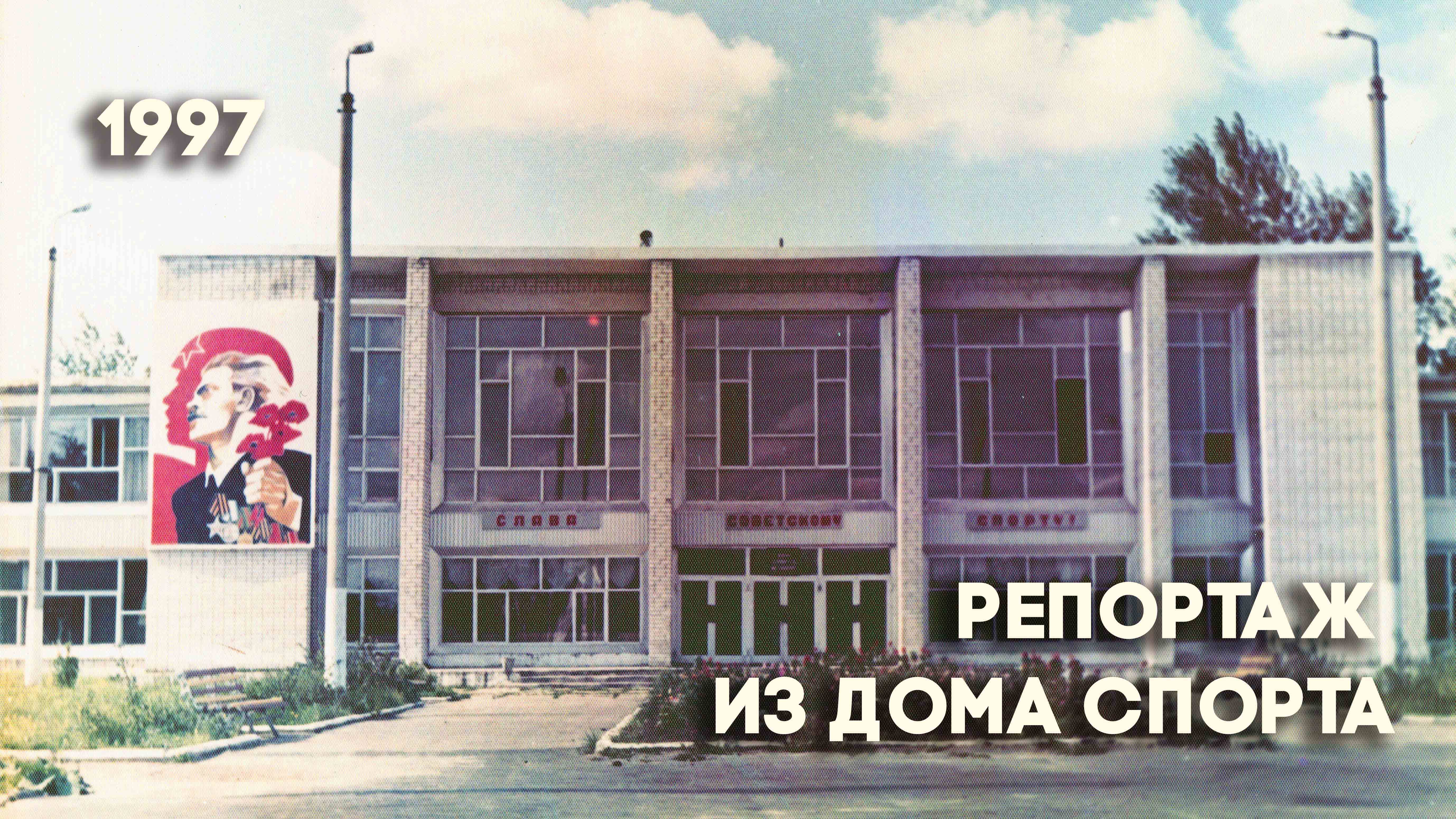 Антенна-5 | Кулебаки | Репортаж из Дома спорта. 1997 г.