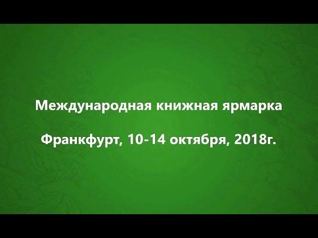 Финальный видео-отчёт с Франкфуртской книжной ярмарки