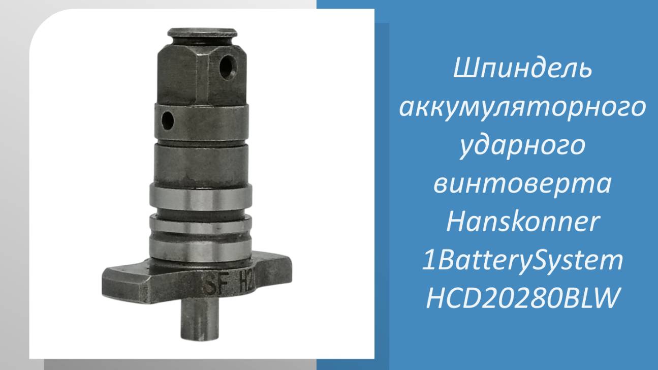 Шпиндель аккумуляторного ударного винтоверта Hanskonner HCD20280BLW