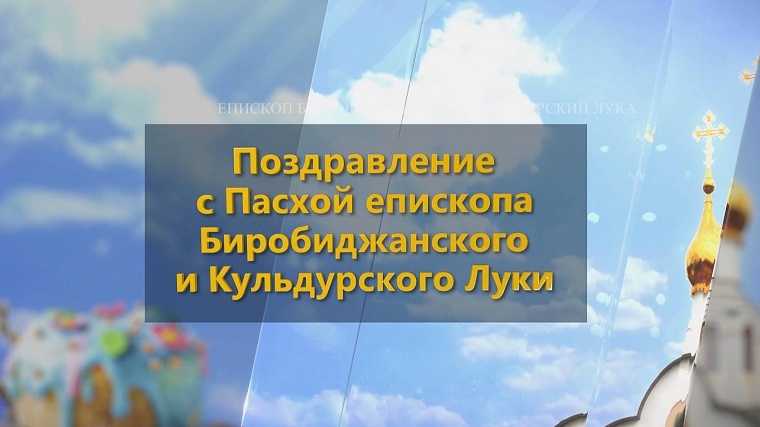 С праздником Светлого Христова Воскресения поздравил жителей ЕАО глава Биробиджанской епархии