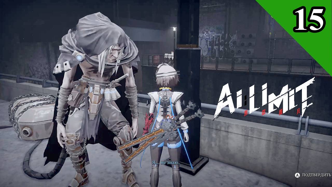 AI Limit. День встреч. Прохождение 15