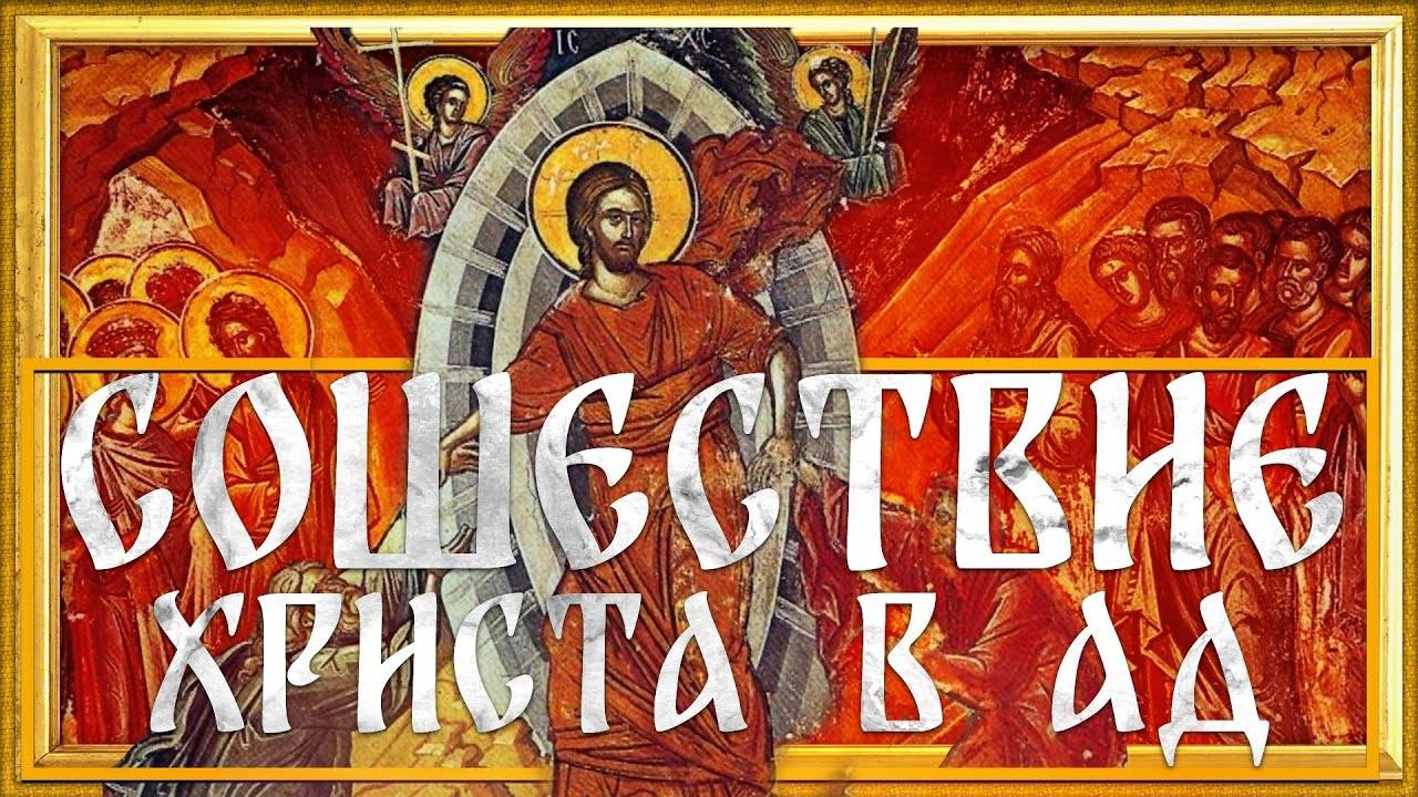 СОШЕСТВИЕ ХРИСТА В АД