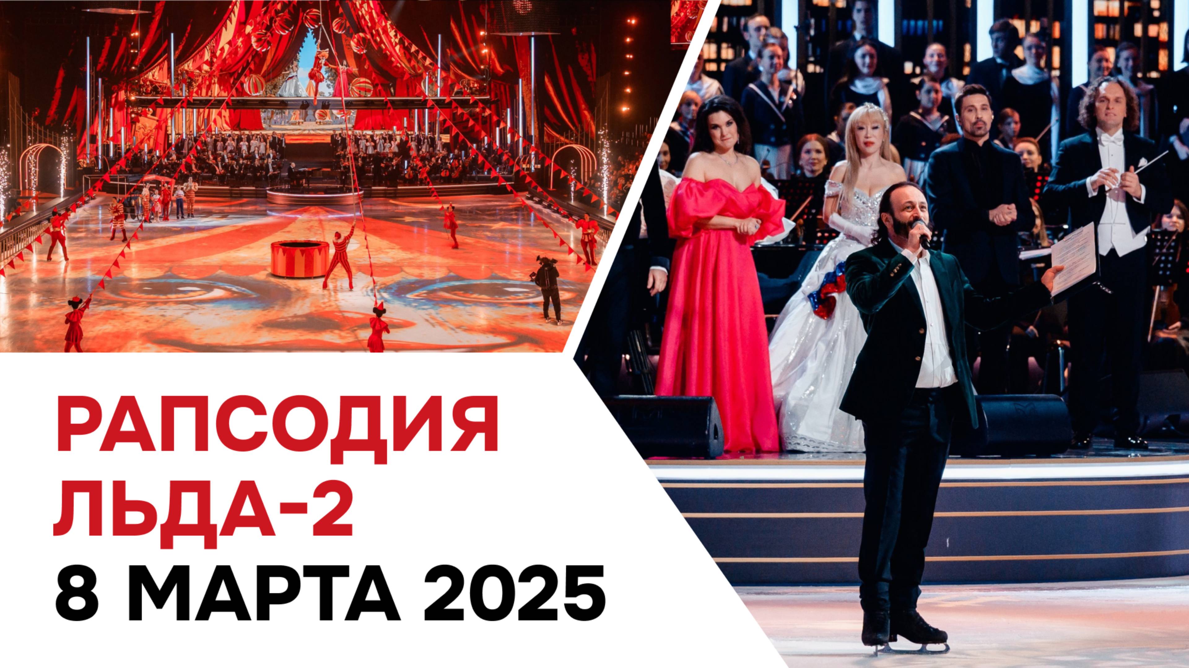 "Рапсодия льда-2" – премьера состоялась!