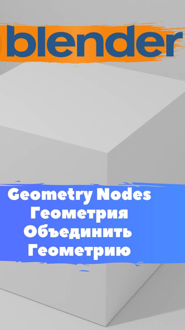 Короче говоря начал изучать ГеометриНодс Blender Геометрия Объединить Геометрию / Уроки Blender.