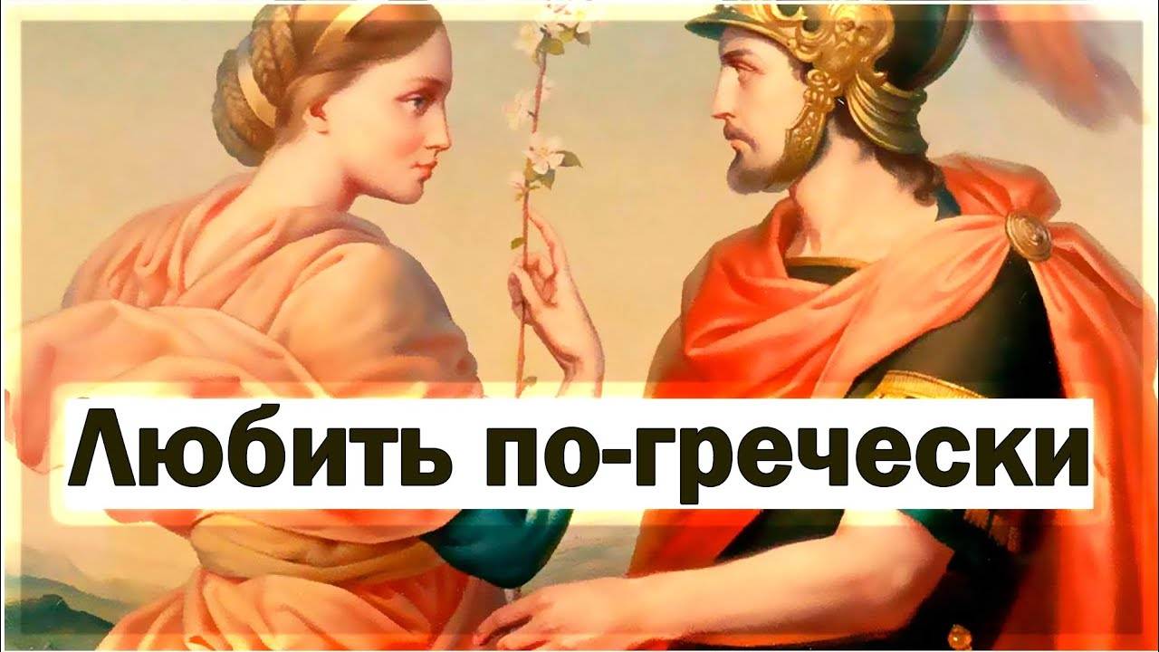 7 ТИПОВ ЛЮБВИ