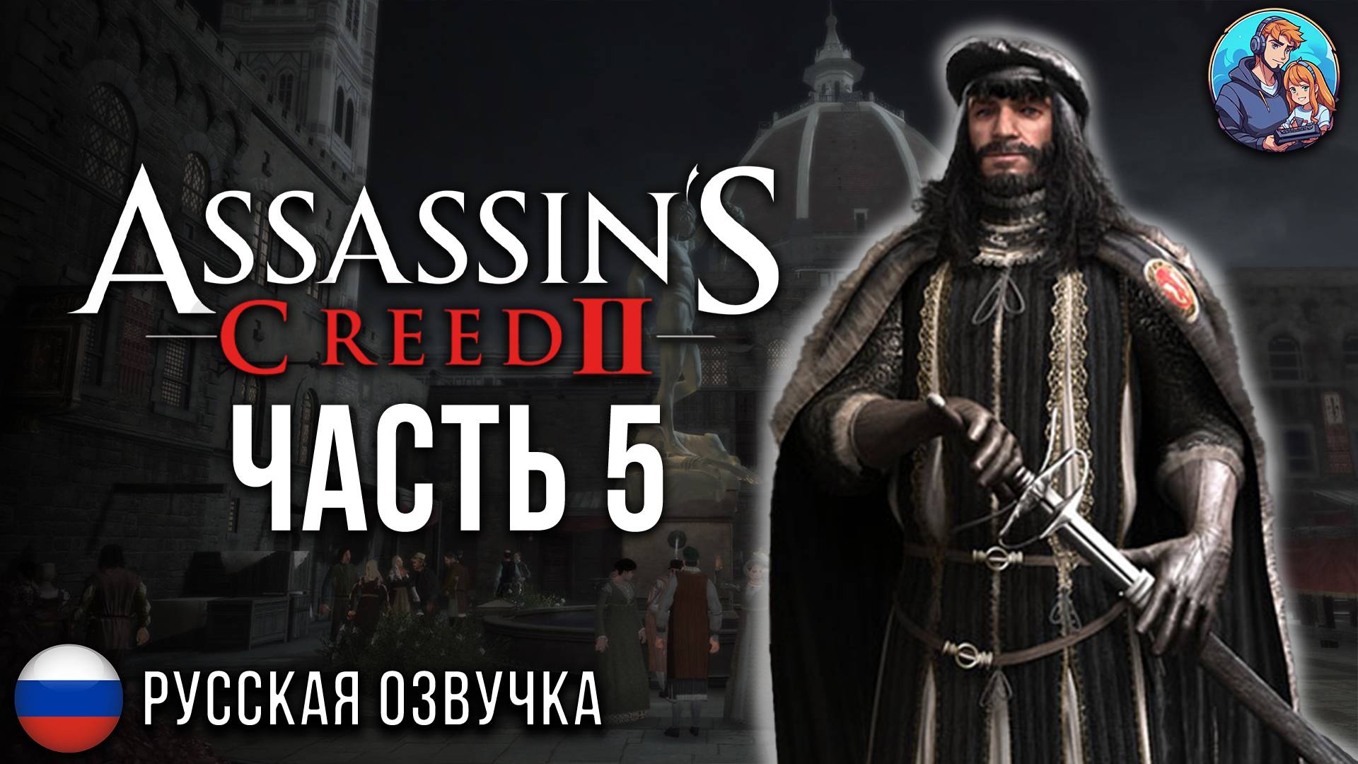 Прохождение Assassin's Creed 2| На Русском | Часть 5