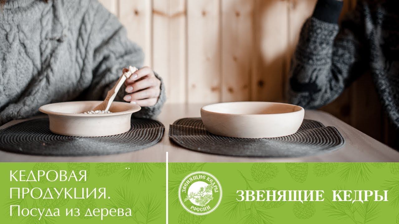 Кедровая продукция. Посуда из дерева