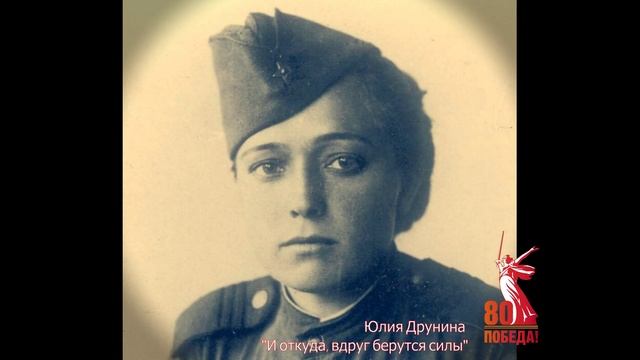 "И откуда вдруг, берутся силы" Юлия Друнина