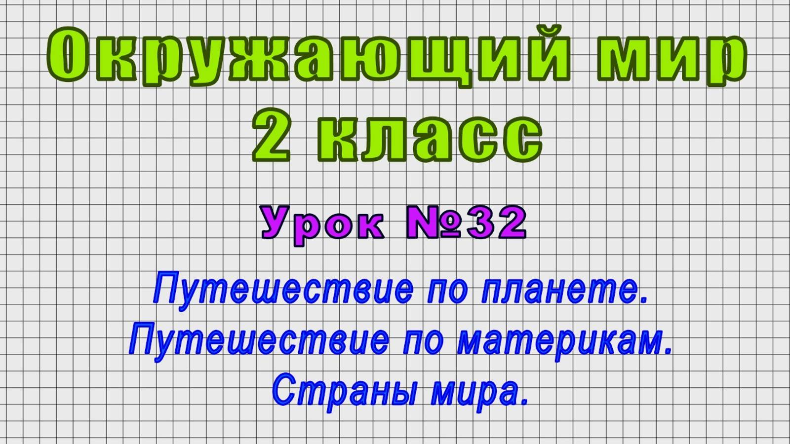 Окружающий мир 2 класс (Урок№32 - Путешествие по планете. Путешествие по материкам. Страны мира.)