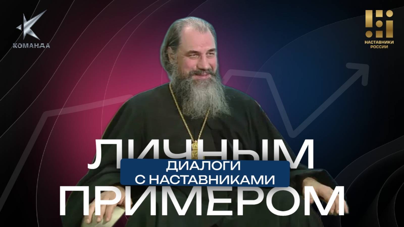 «Личным примером» с протоиереем Александром Никольским!