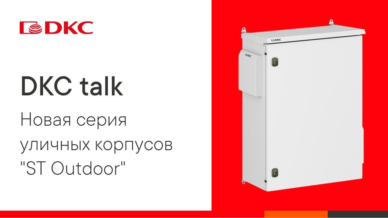 DKC talk: Новая серия уличных корпусов "ST Outdoor"!
