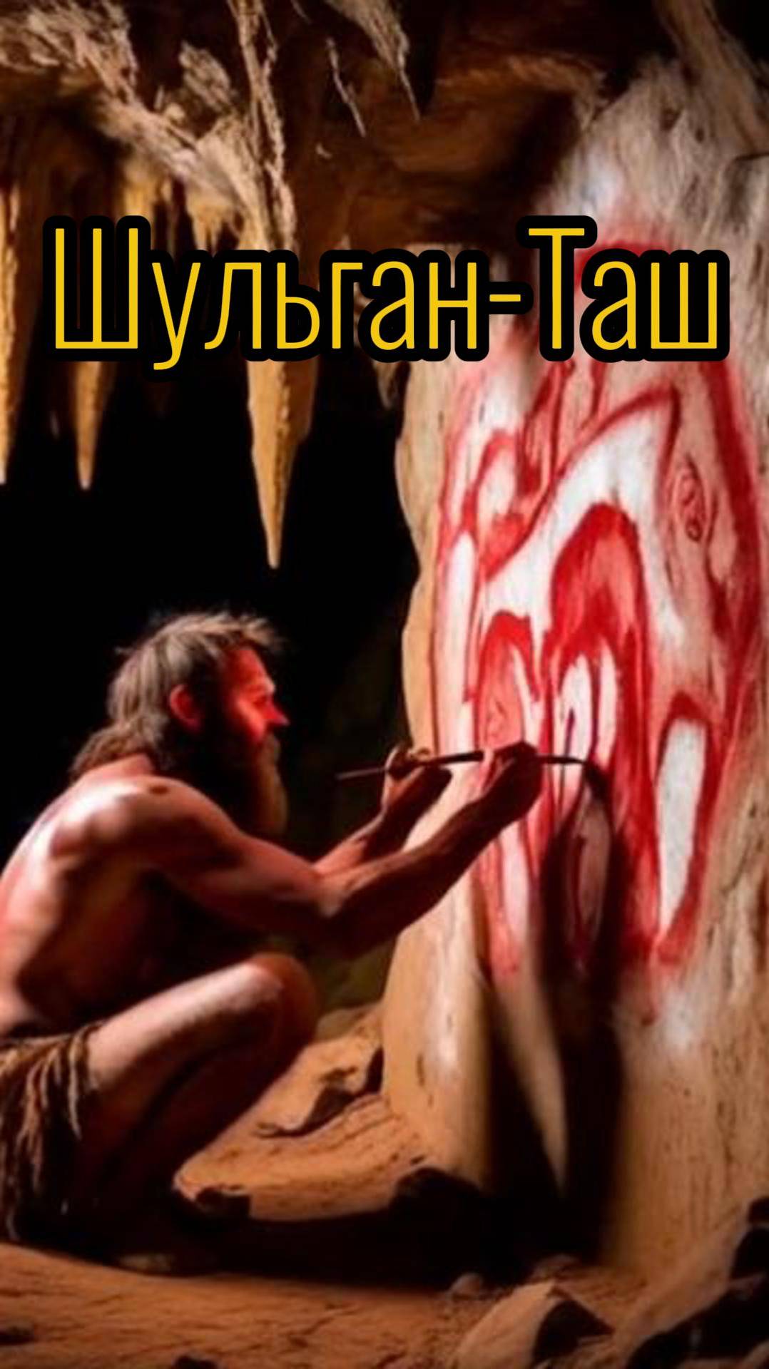 Шульган-Таш и наскальные рисунки палеолита