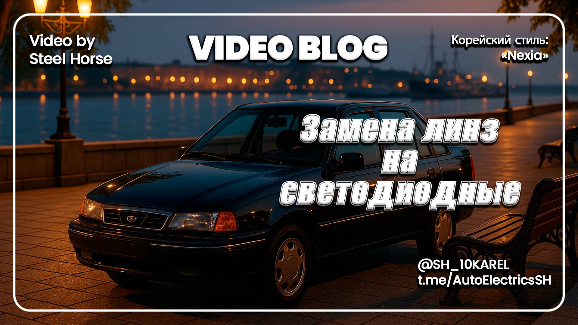 Daewoo Nexia Замена линз на светодиодные би линзы /  Lens Replacement with LED Bi Lenses