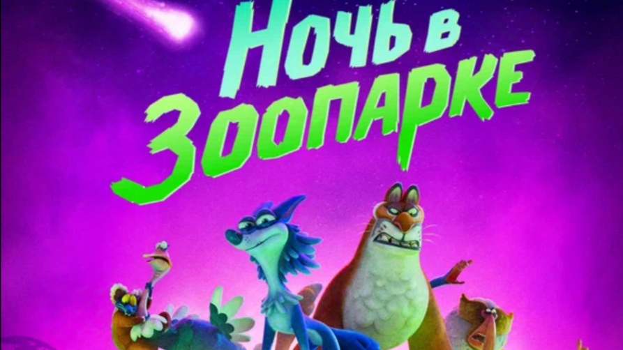 Ночь в зоопарке - Русский трейлер (Дубляж 2025) Мультфильм.