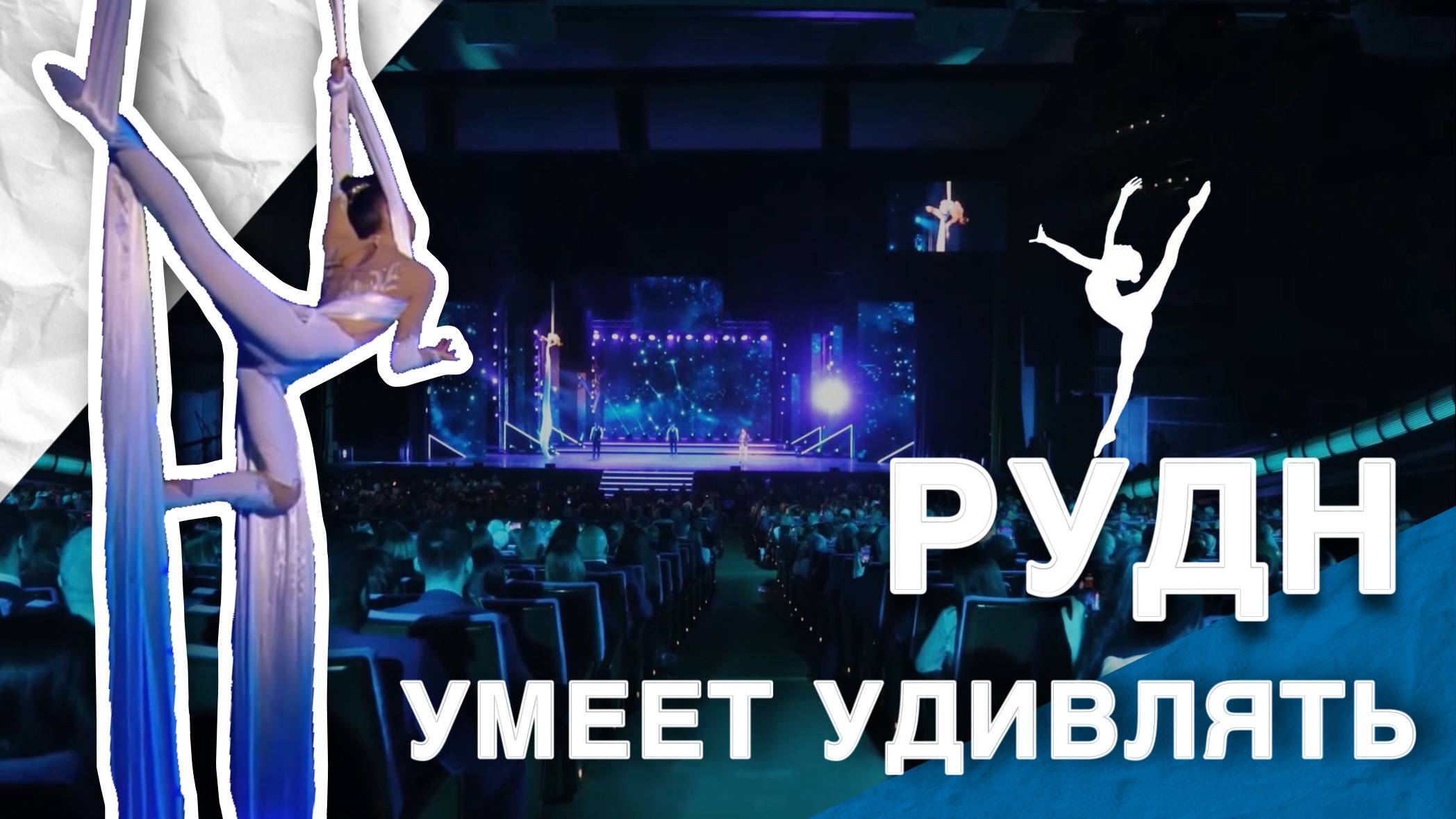 Хит из мюзикла «Нотр-Дам де Пари» на трех языках с воздушной гимнасткой на юбилее РУДН