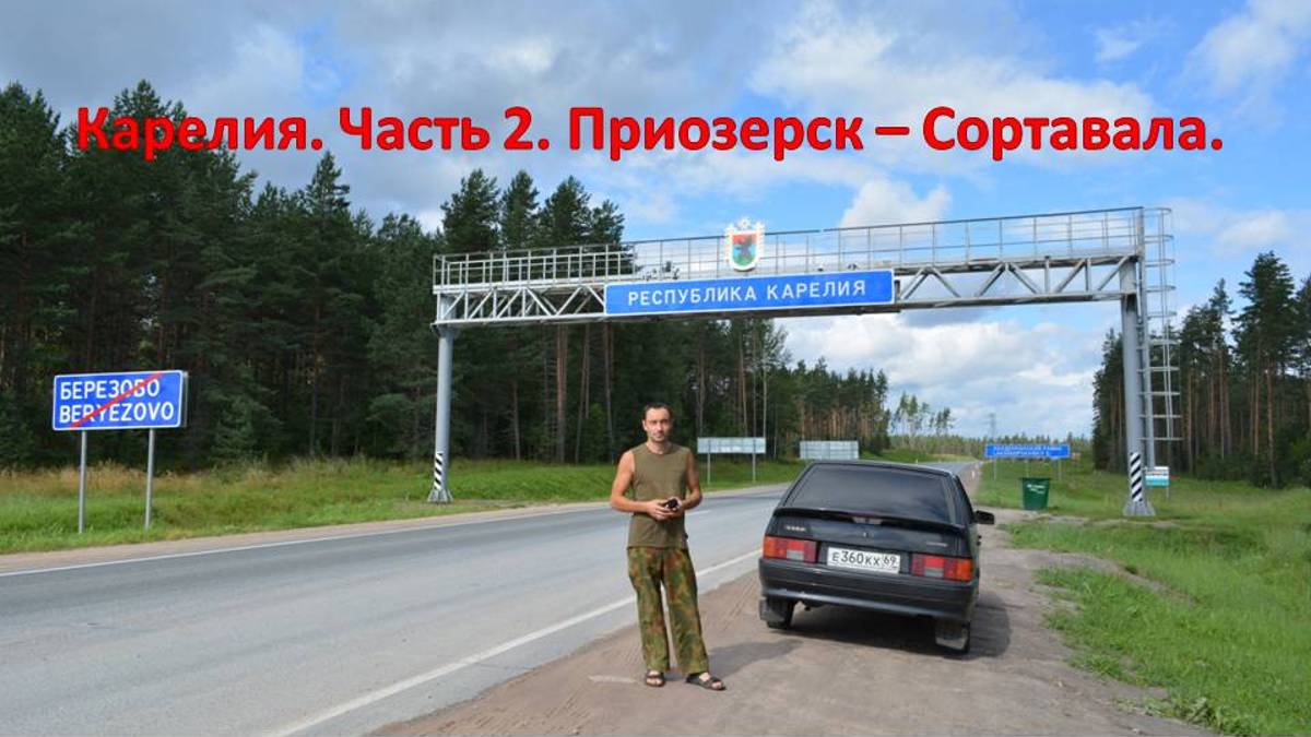 Приозёрск-Сортавала.Крепость Корела 1310г.Трасса Сортавала.Ладожское оз.Музей работ КронидаГоголева