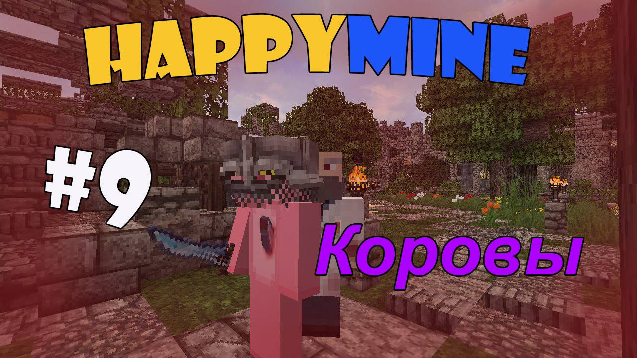 Minecraft HappyMine! Коровы [9]