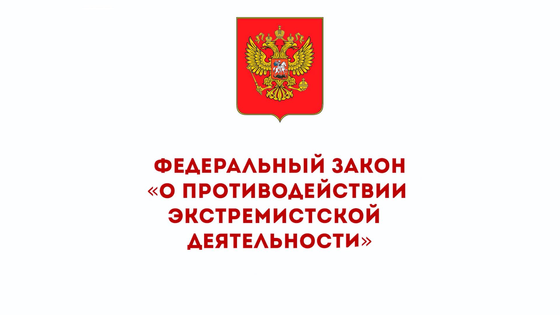 Об ответственности за экстремизм