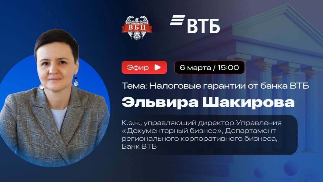 Налоговые гарантии от ВТБ