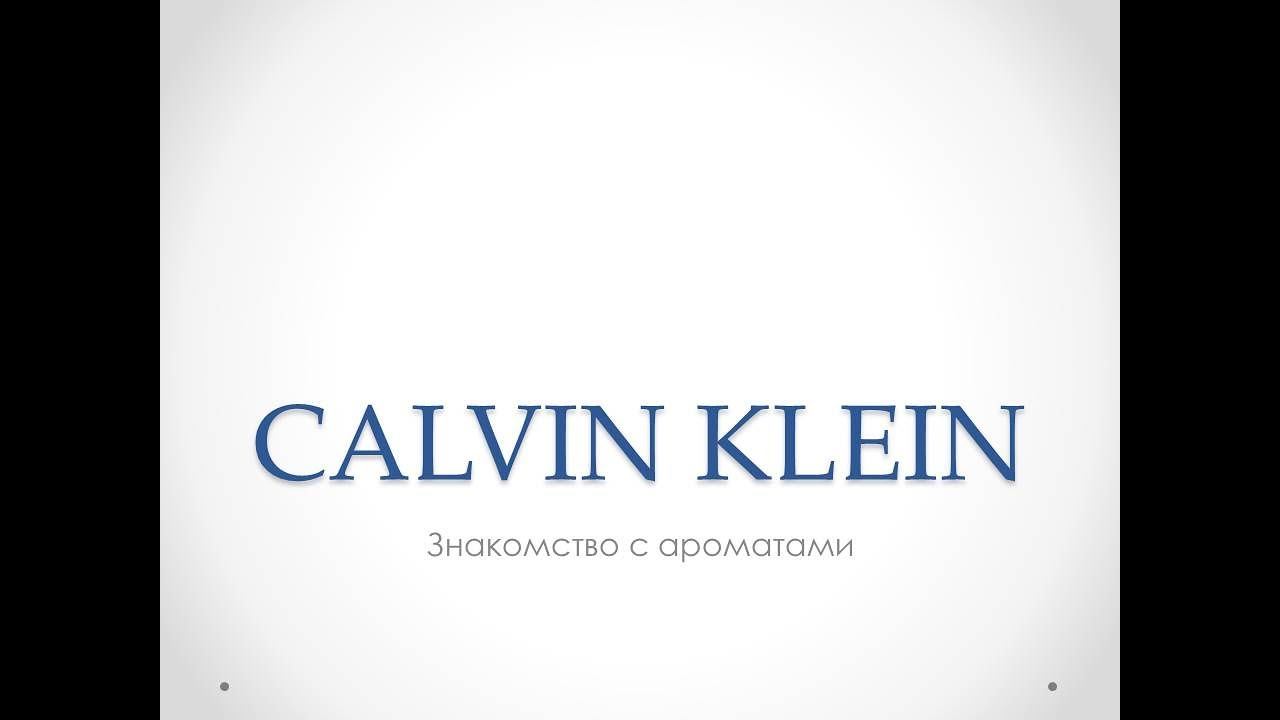 ЗНАКОМСТВО С АРОМАТАМИ CALVIN KLEIN