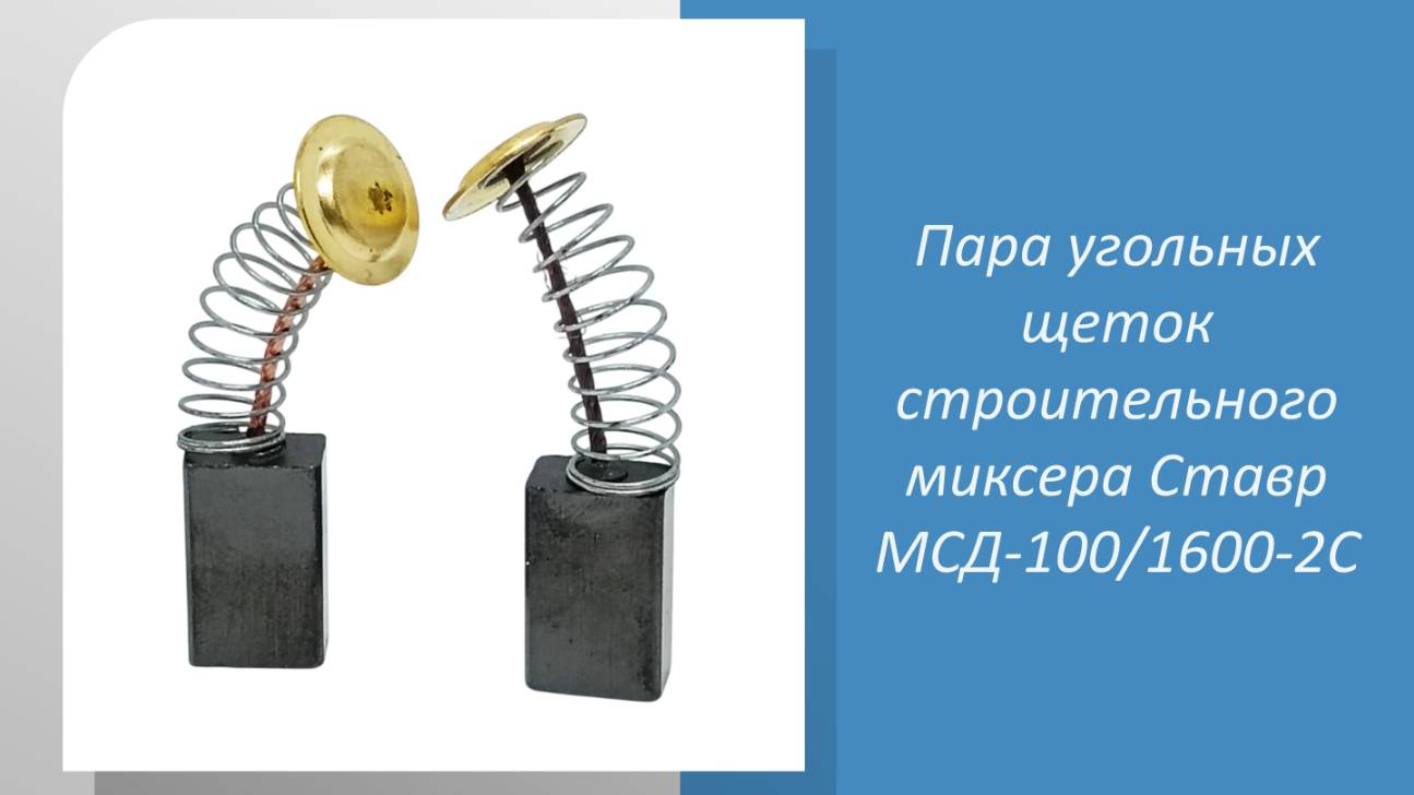 Пара угольных щеток строительного миксера Ставр МСД-100/1600-2С