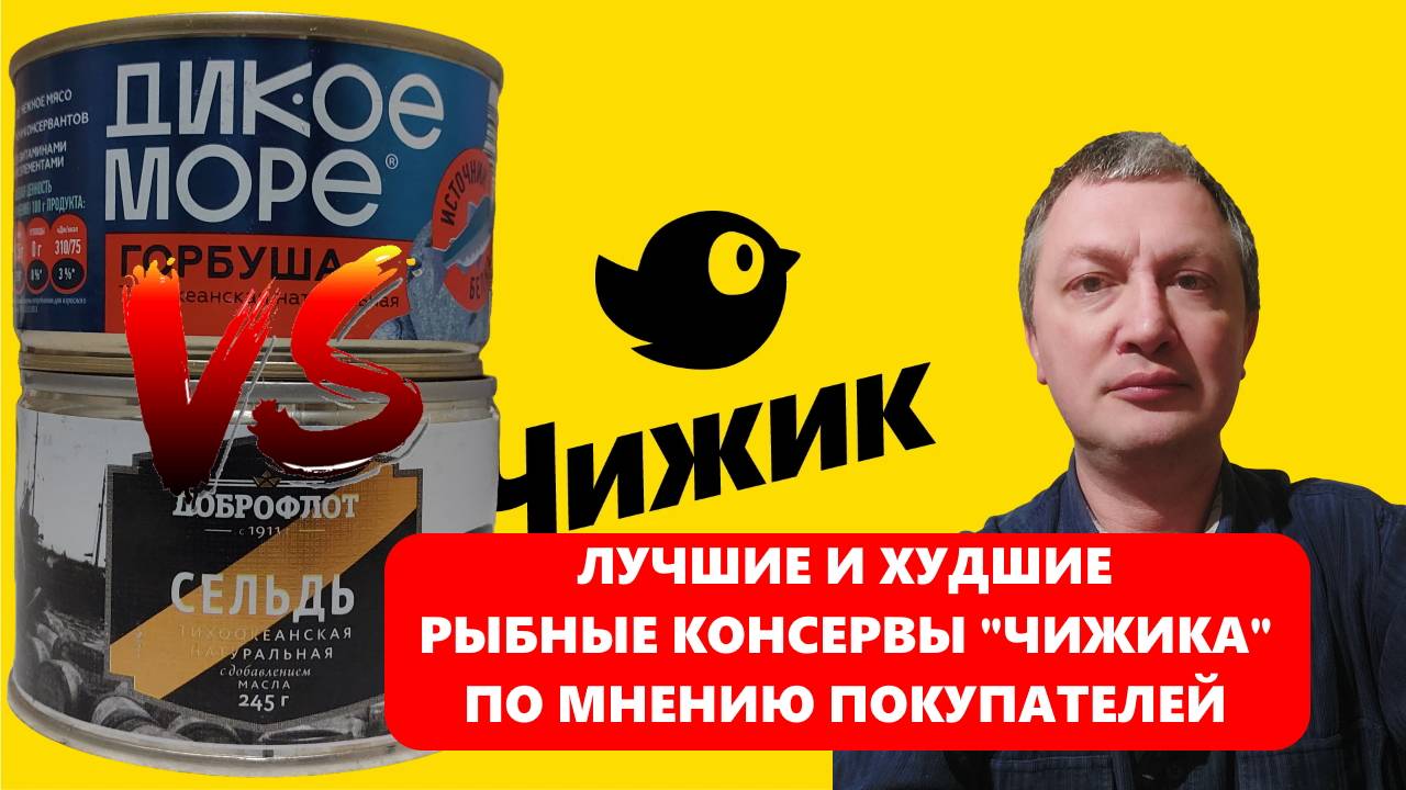 Рыбные консервы из "Чижика" - лучшие и худшие по мнению покупателей