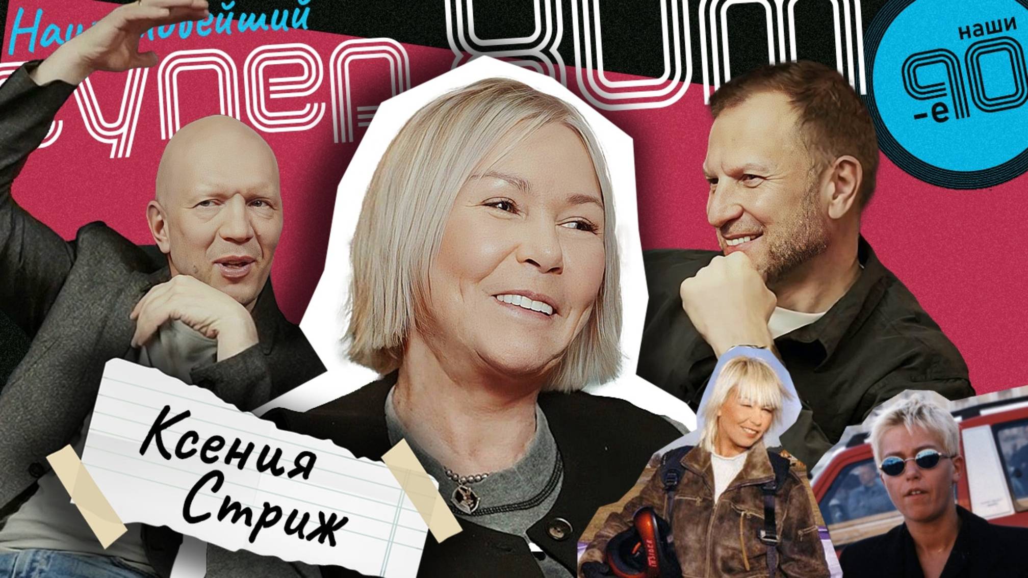 Наши 90-е | Ксения Стриж: о противостоянии радио и ТВ, уходе из театра и иноагентах