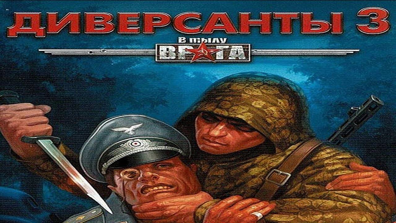 Прохождение: В тылу врага Диверсанты 3 (2008) года #2