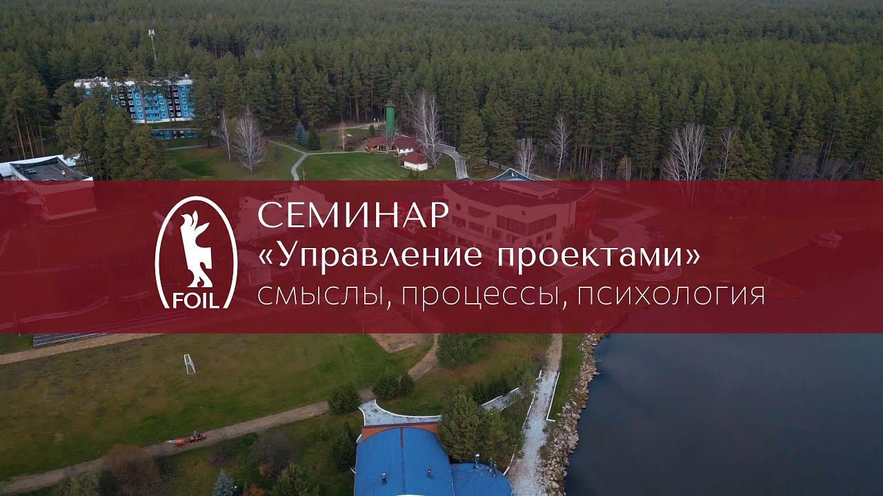 Семинар FOIL «Управление проектами»