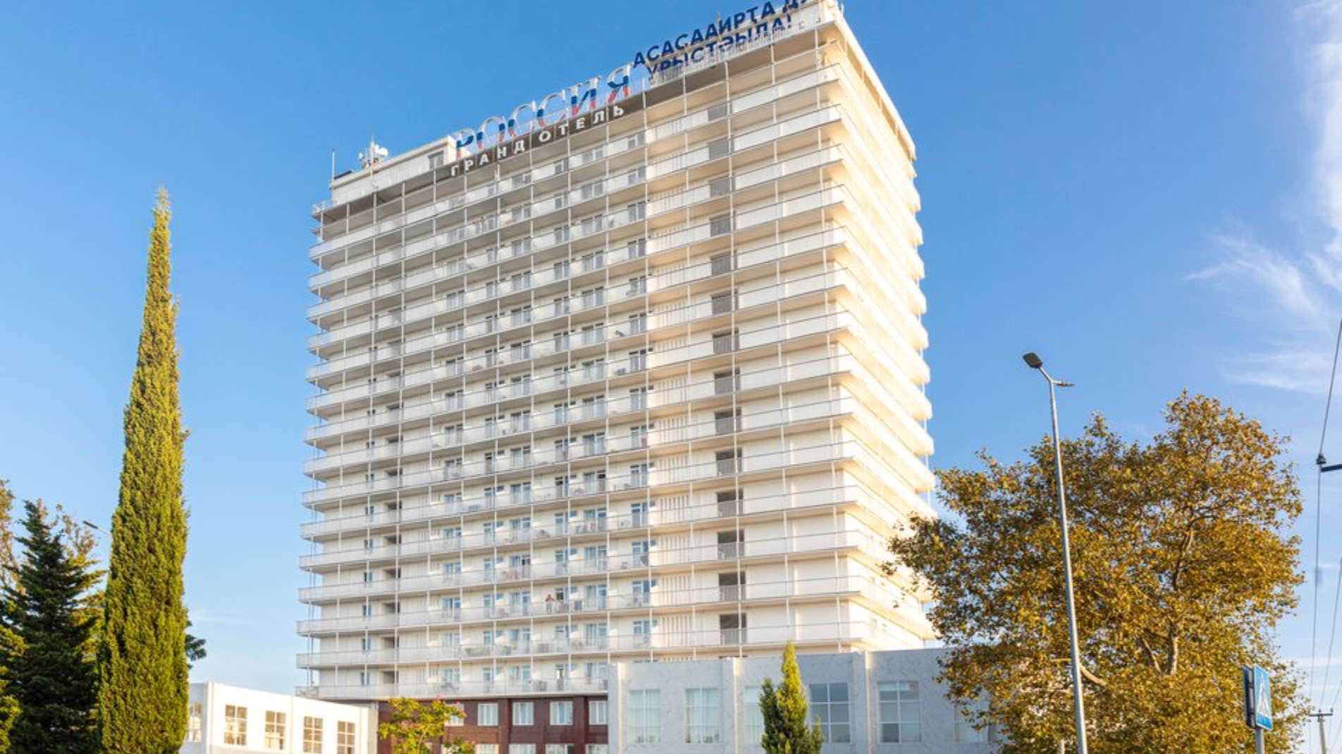 Отель Гранд отель Россия 3*, Абхазия