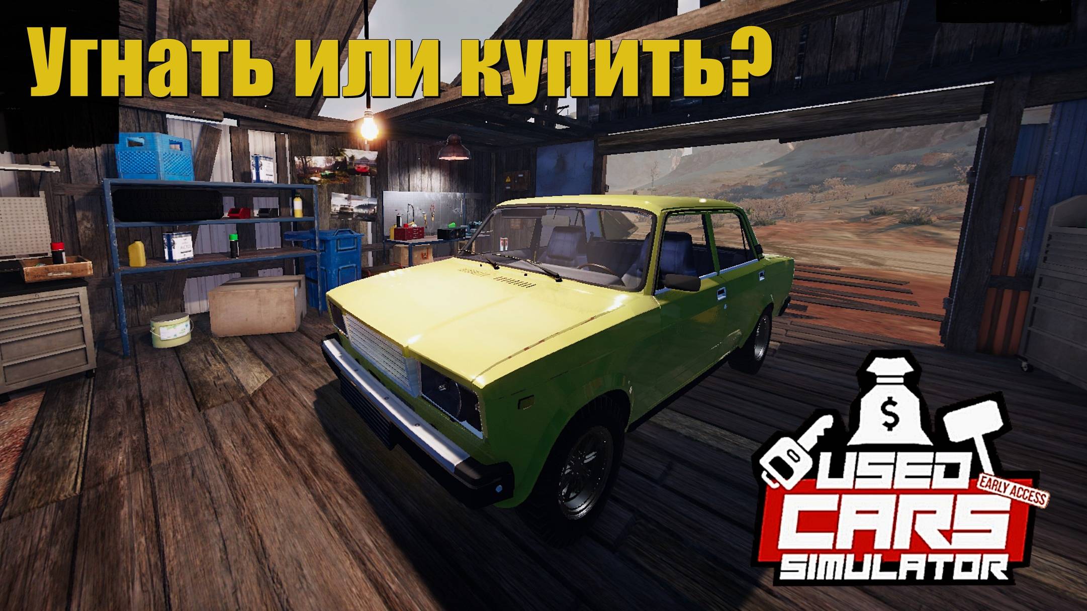 Угнать или купить? #2 Used Cars Simulator