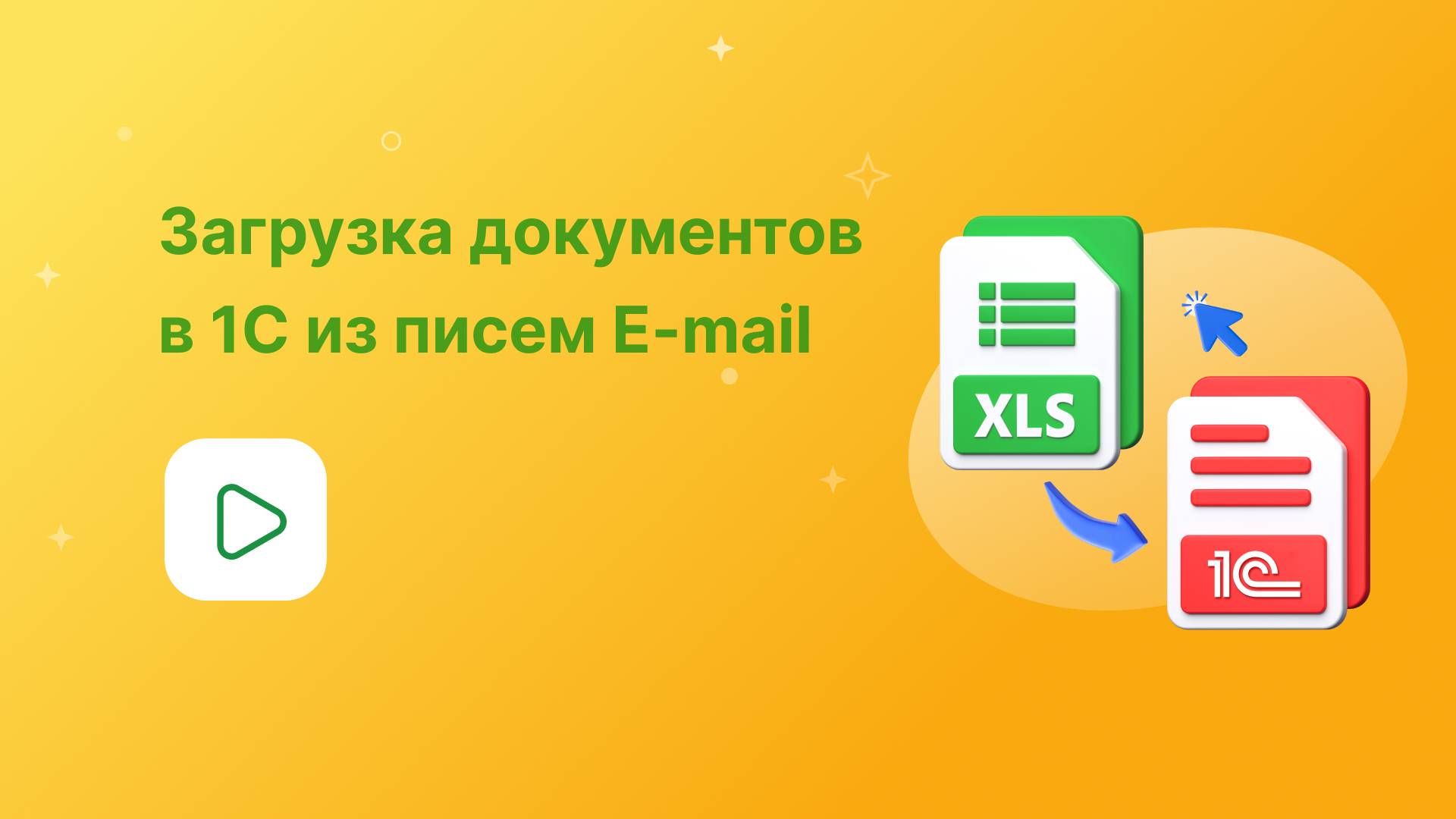 Загрузка документов в 1С из писем электронной почты