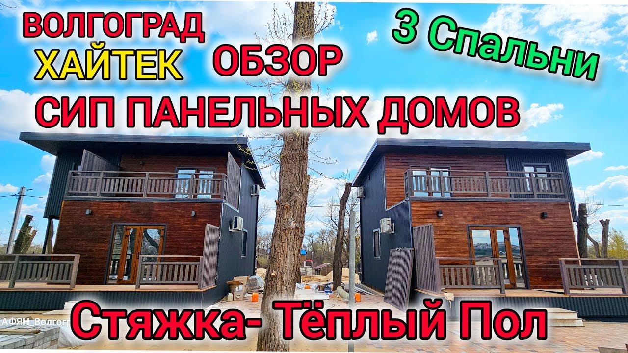 ОБЗОР☝️ Сип панельные дома Хайтек 8,5×5,6м , Волгоград Строительство #дом34кафян #волгоград #сипдома