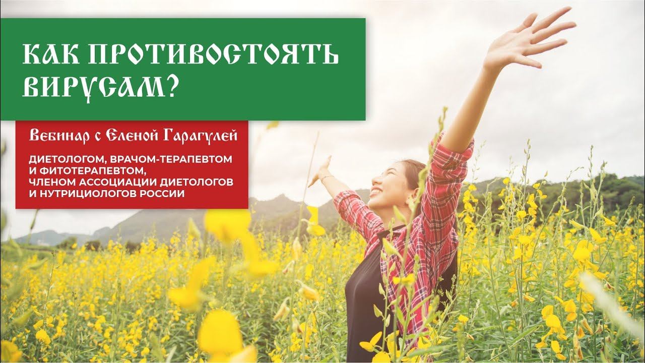 КАК ПРОТИВОСТОЯТЬ ВИРУСАМ?