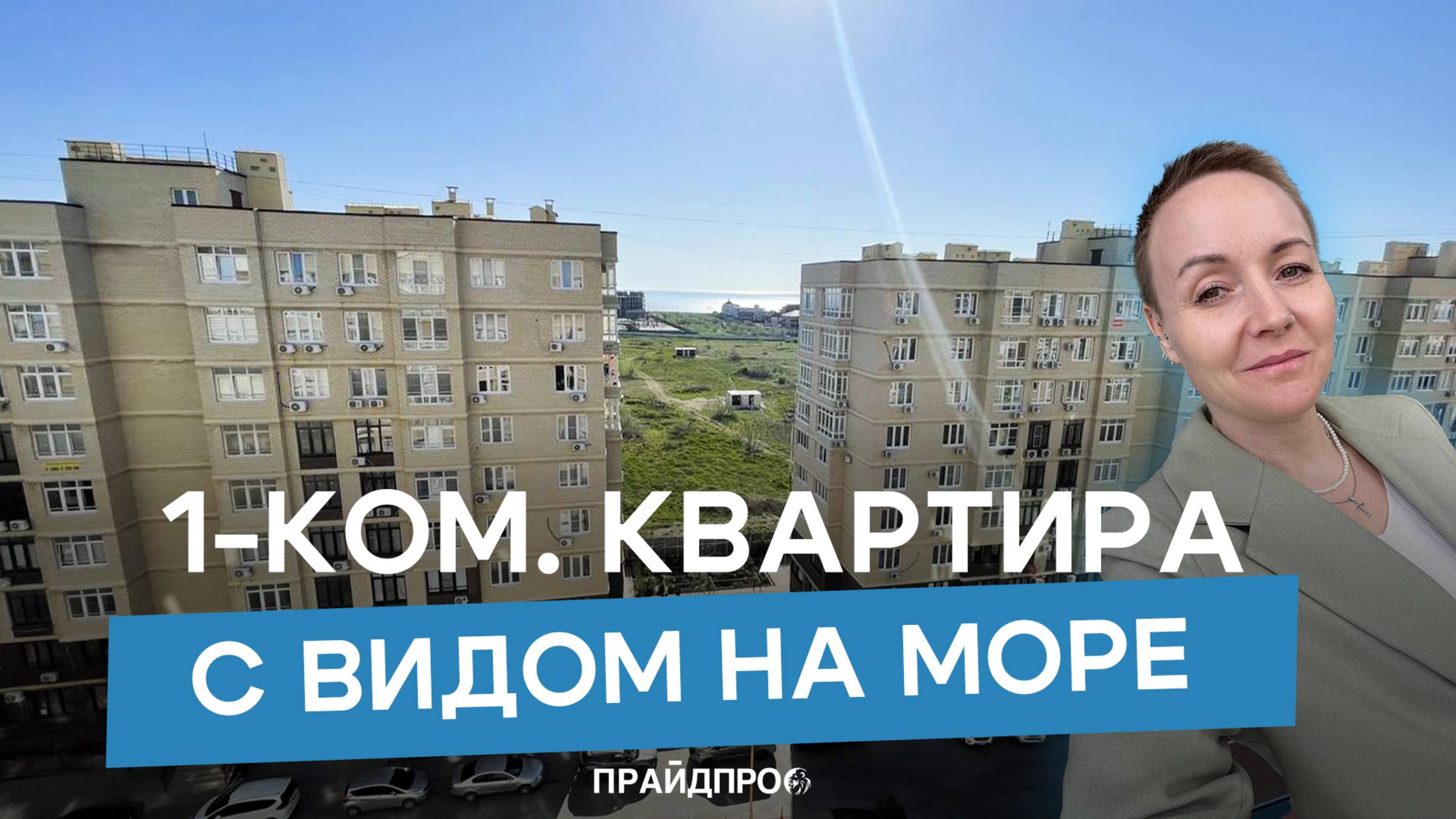 1 к квартира с видом на море.