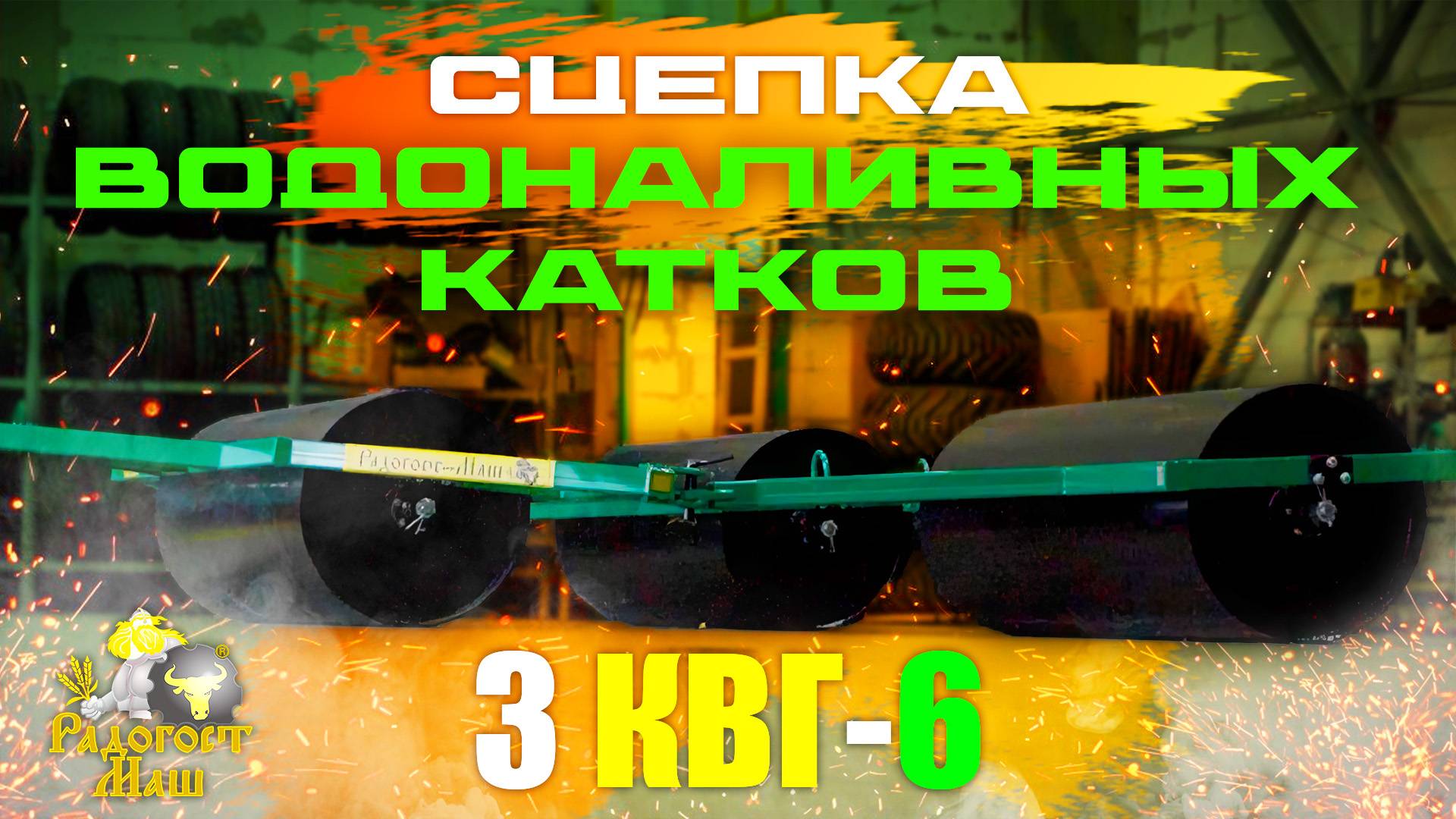 Сцепка Водоналивных Катков  3 КВГ-6 I Радогост-Маш