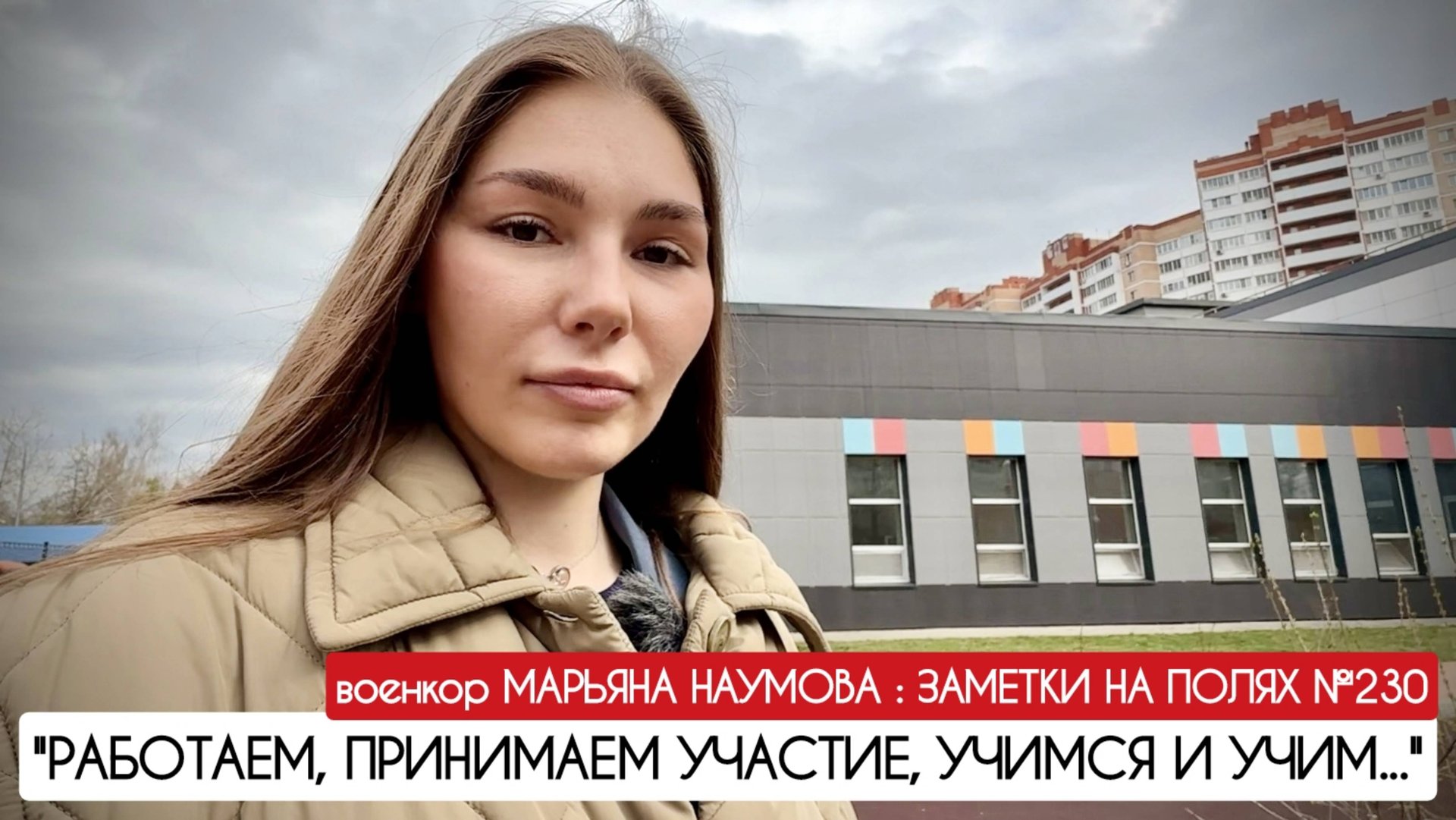 РАБОТАЕМ, ПРИНИМАЕМ УЧАСТИЕ, УЧИМСЯ И УЧИМ : военкор Марьяна Наумова : заметки на полях №230