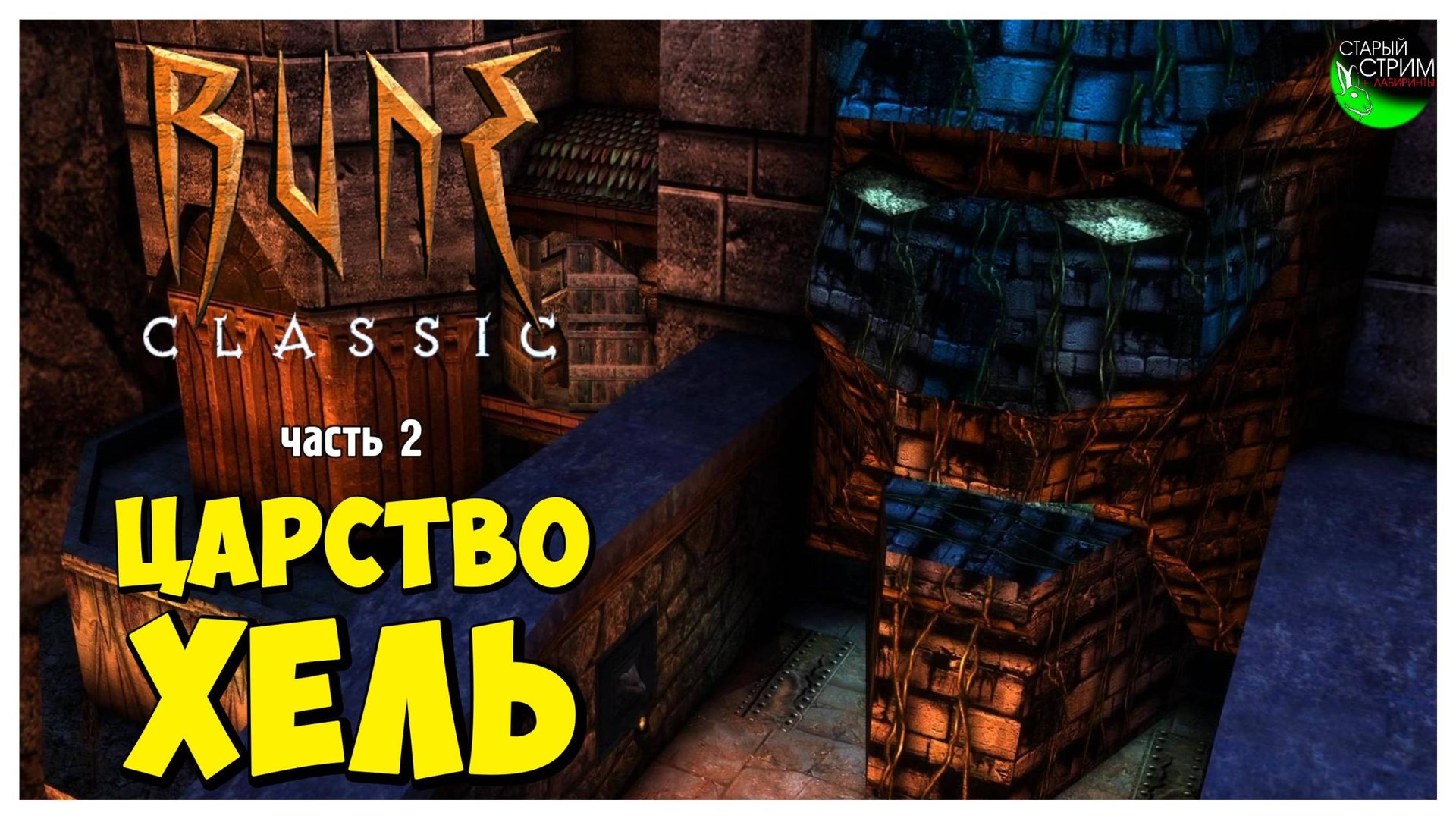Царство Хель I Руна I полное прохождение #2