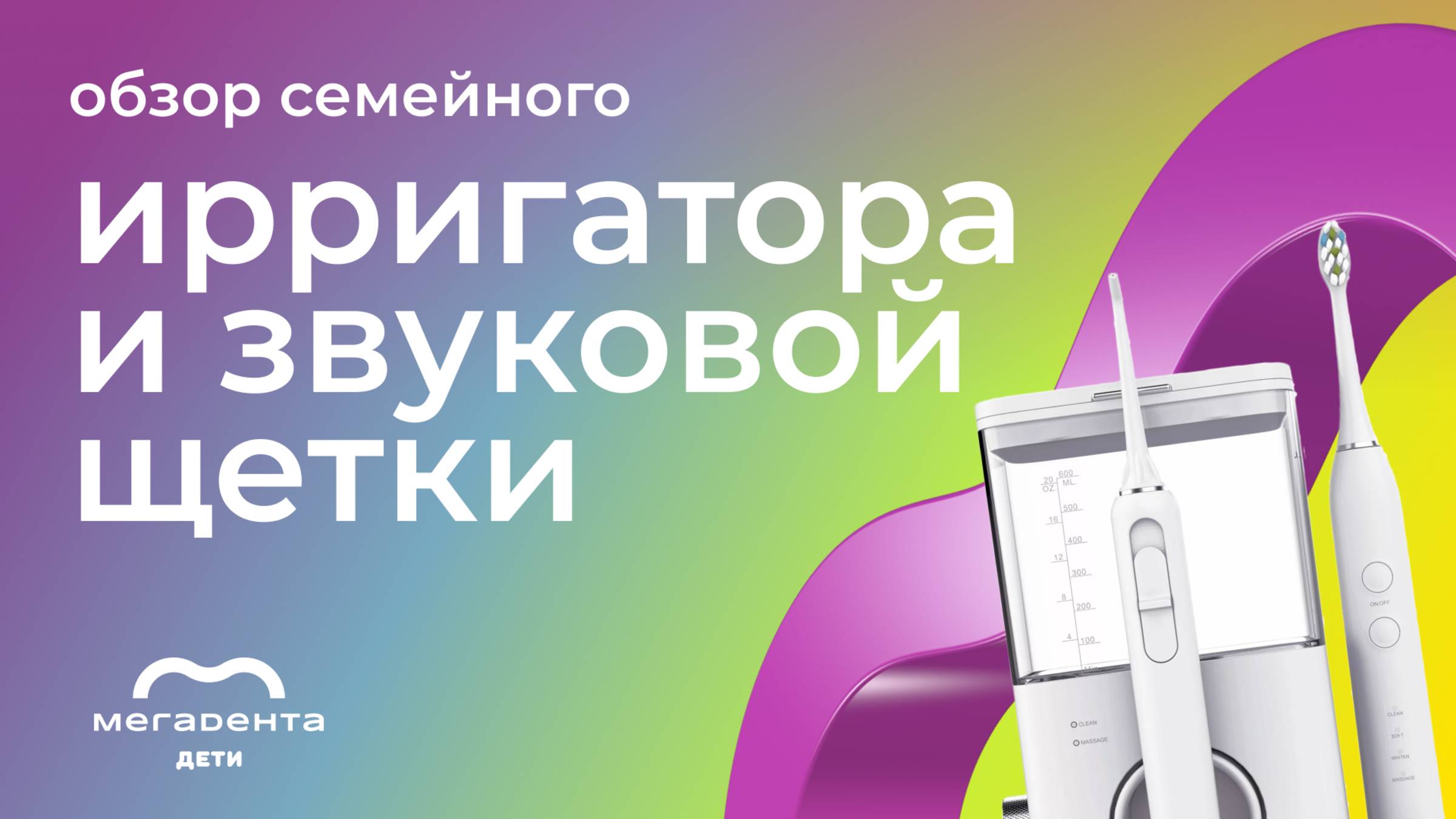 ⚕️ Обзор семейного ирригатора и звуковой щетки