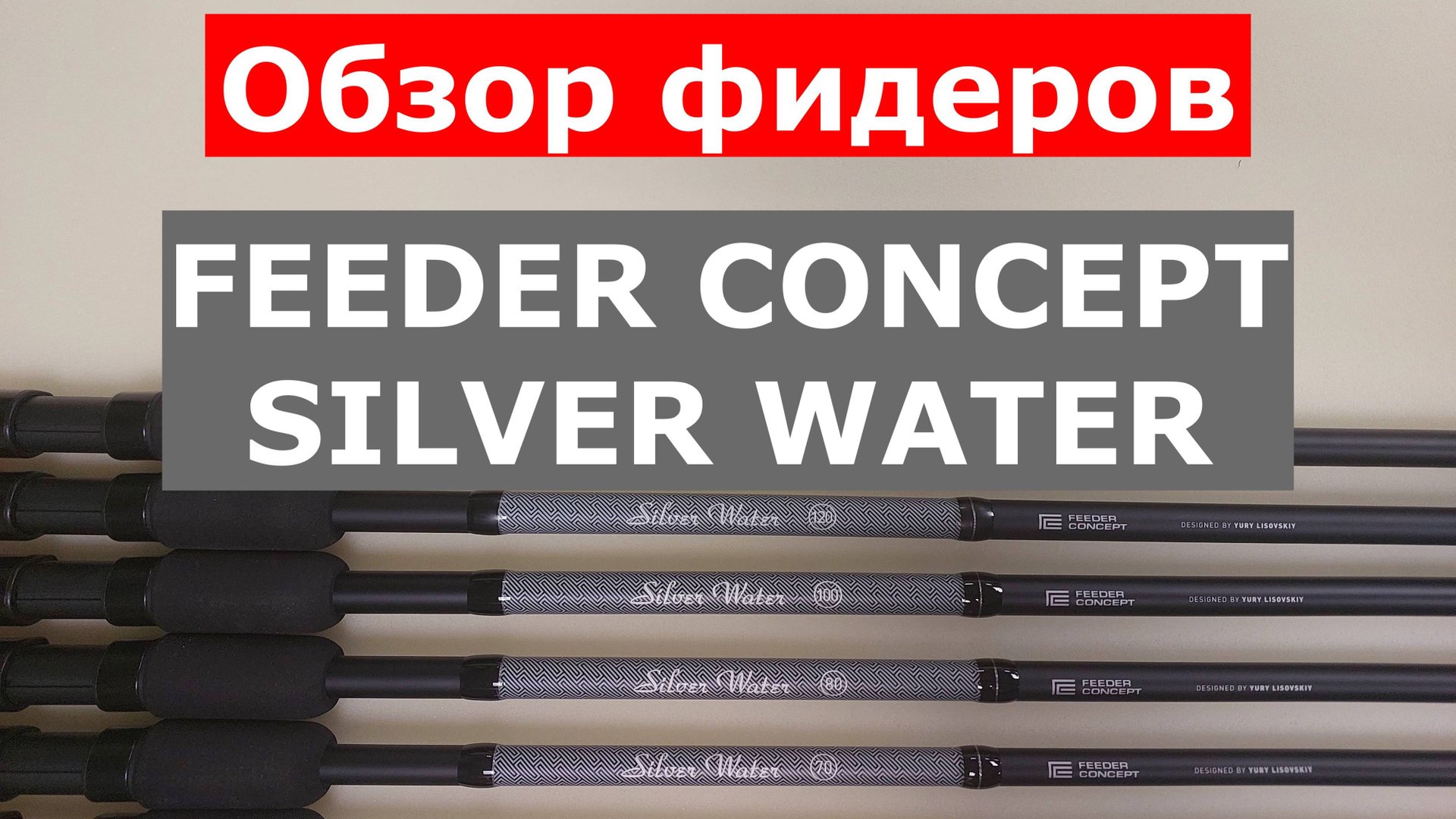 FEEDER CONCEPT SILVER WATER - ОБЗОР ФИДЕРНЫХ УДИЛИЩ | ОБЗОР ФИДЕРОВ ФИДЕР КОНЦЕПТ | ВЫБИРАЕМ ФИДЕР