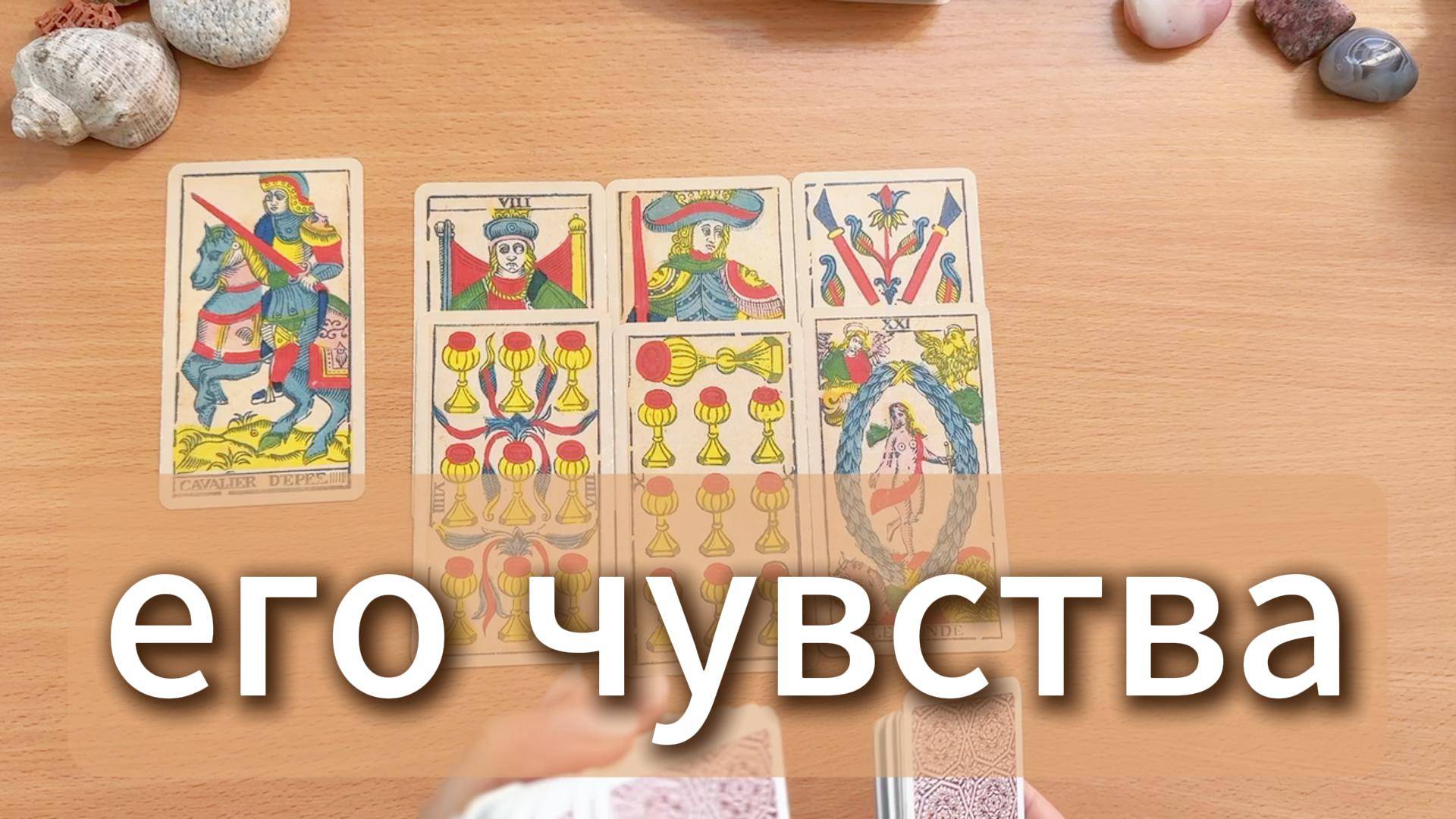 Его чувства к тебе в последнее время | Таро расклад с вариантами