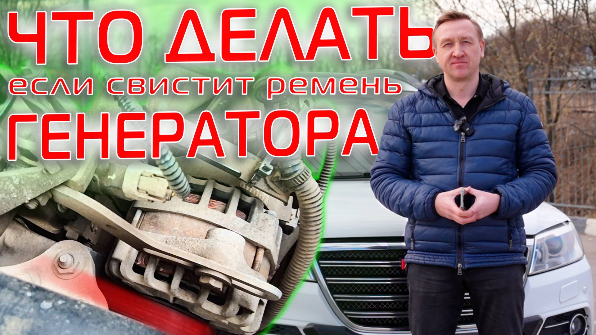 Что делать, если начал свистеть ремень генератора