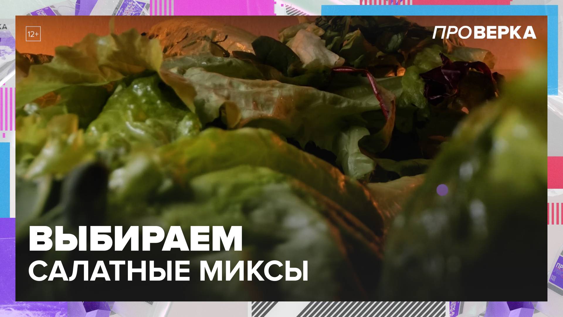 Выбираем салатные миксы|Проверка — Москва 24|Контент